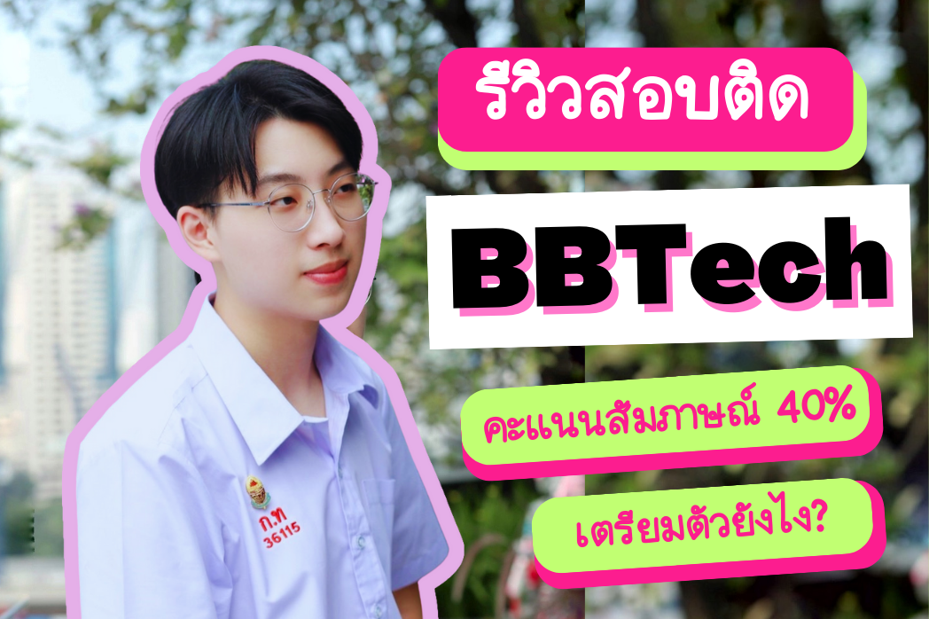 รีวิวเตรียมตัวสอบติด BBTech ตั้งแต่ต้นจนจบ – ติว INTERVIEW I ติวสอบสัมภาษณ์ คณะอินเตอร์ จุฬา ...