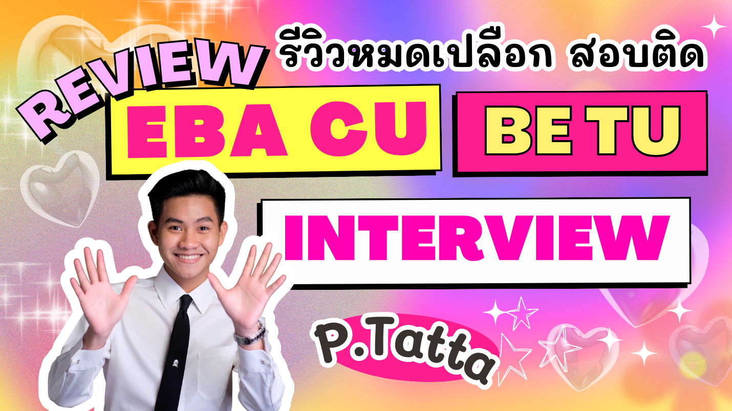 รีวิวการเตรียมตัว สอบติด EBA BE – ติว INTERVIEW I ติวสอบสัมภาษณ์ คณะอินเตอร์ จุฬา ธรรมศาสตร์